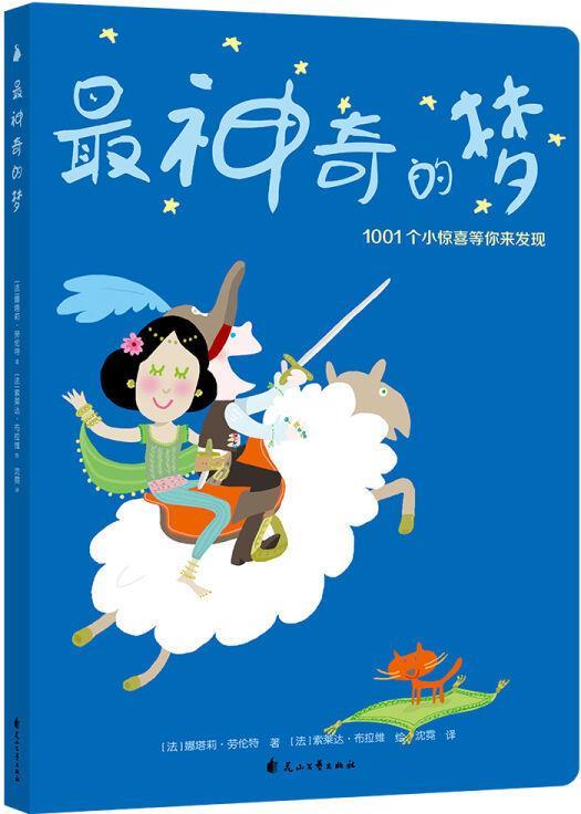 最神奇的梦（最神奇的梦给爱做梦的孩子）尚童童书出品 娜塔莉.劳伦特著，索莱达·布拉维绘，沈霓译 花山