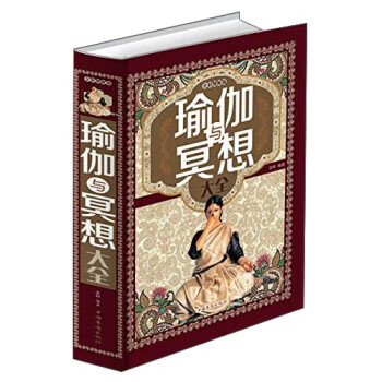 瑜伽与冥想大全【书籍，放心选购】