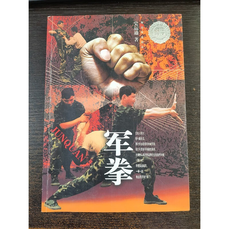 稀缺书籍 解放军出版社 军拳 16开本 全彩图真人示范 280页老版本 0页老版本