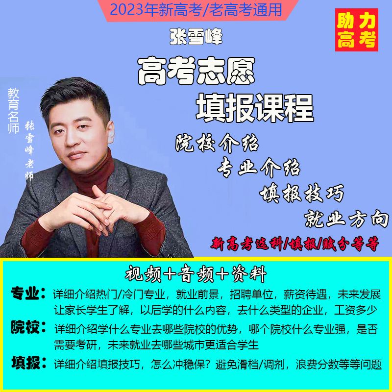 2023年张雪峰高考志愿填报规划填报学校选择分析指南视频教程