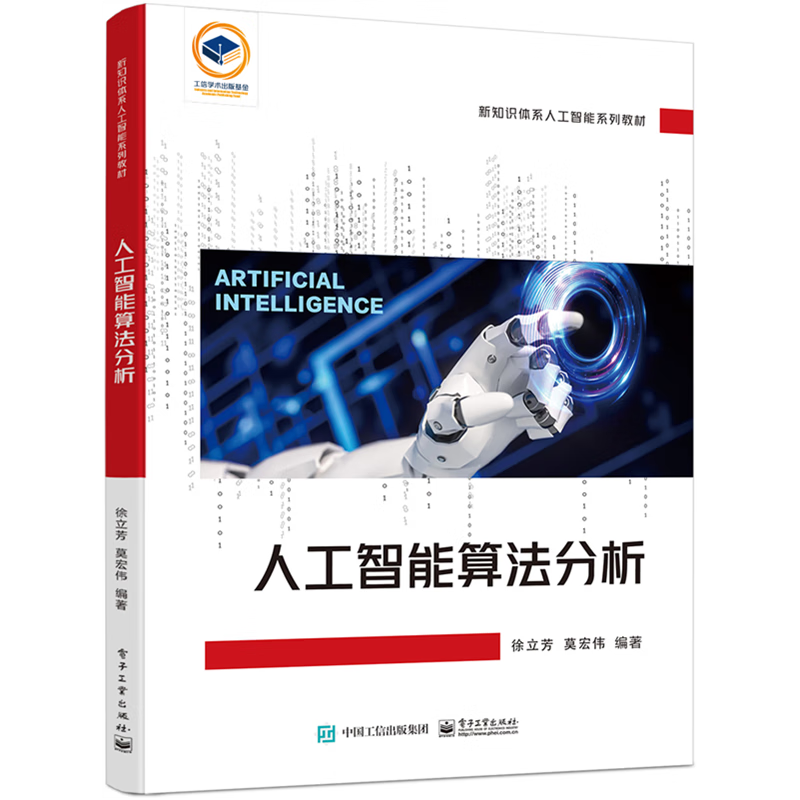 【2023新书】人工智能算法分析 徐立芳 高等院校计算机科学与技术智能科学与技术人工智能等专业教材书籍 人工智能大模型发展书籍