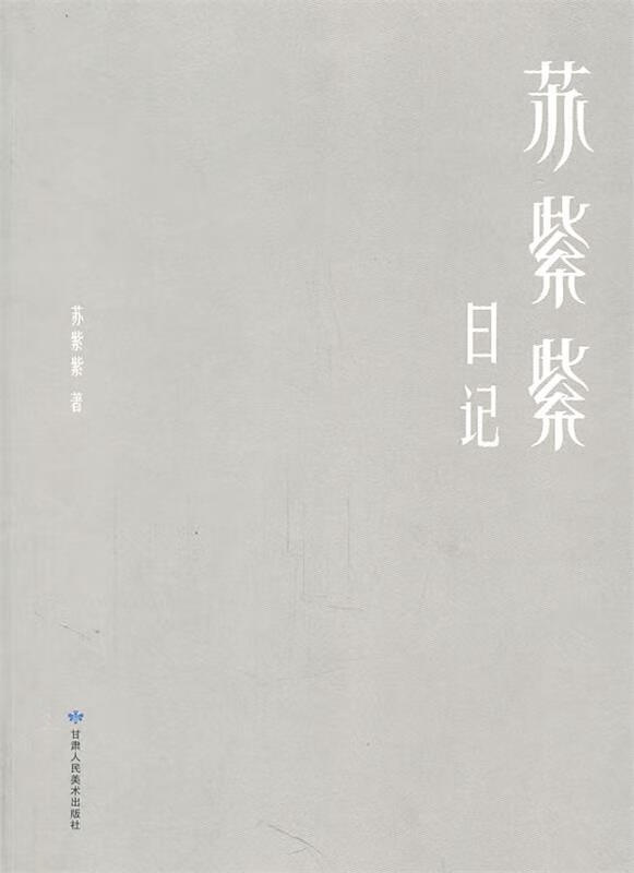 苏紫紫日记 苏紫紫 著 甘肃人民美术出版社