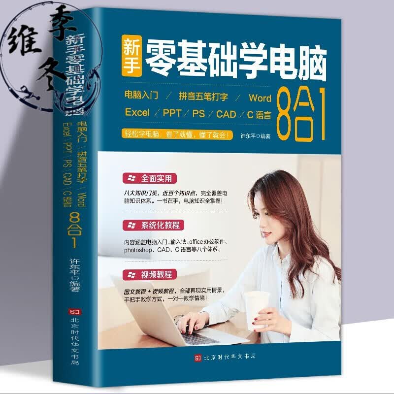 【赠视频教学】新手零基础学电脑8合1应用入门零基础自学全套 word excel教程图书籍