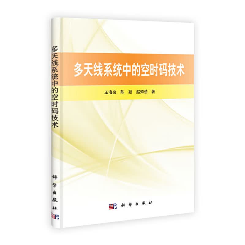 多天线系统中的空时码技术 中国科技出版