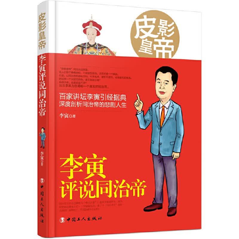 皮影皇帝：李寅评说同治帝
