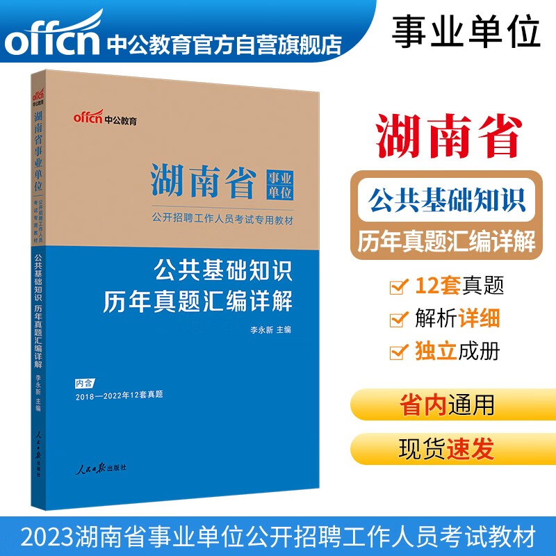 中公教育2023湖南省事业单位公开招聘工作人员考试教材：公共基础知识历年真题汇编详解（全新升级）