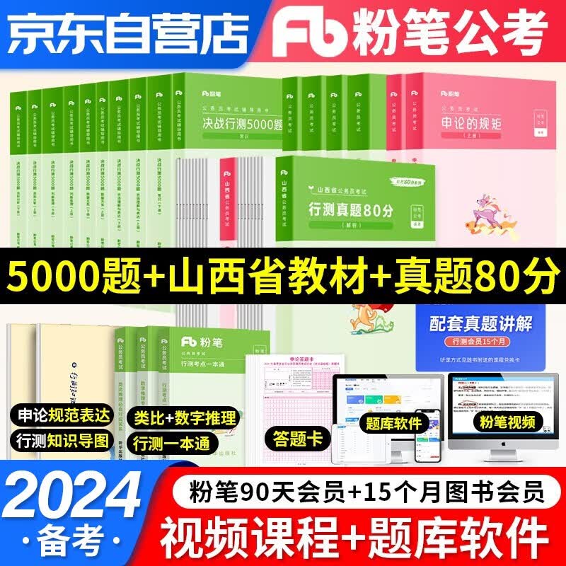 【单本包邮】备考2024粉笔公考山西省考公务员考试用书2023 行测的思维+申论的规矩 教材+历年真题+决战行测5000题 全套20本 可搭预测试卷题库中公教育华图乡镇公务员村官选调生
