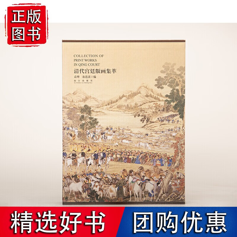 清代宫廷版画集萃
