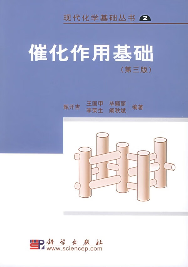 催化作用基础 (第3版）
