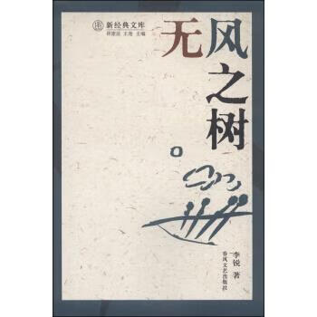 新经典文库：无风之树 李锐 春风文艺出版社