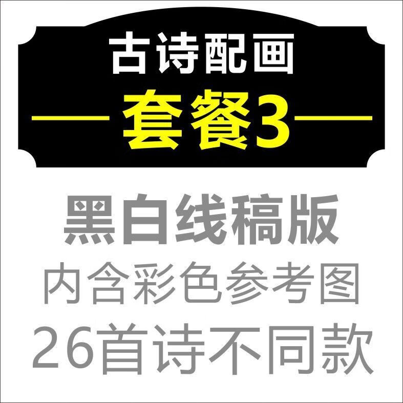 纸质手绘古诗配画手抄报模板生唐诗宋词配图描稿 套餐3黑白线稿