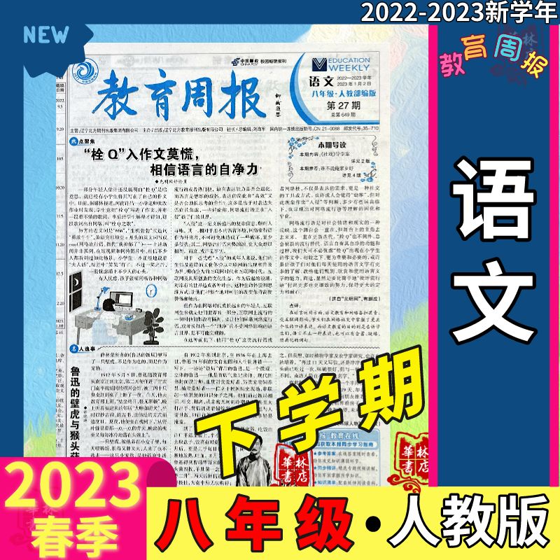 教育周报8八年级下册语文人教版2022-2023学年春季初二下学期