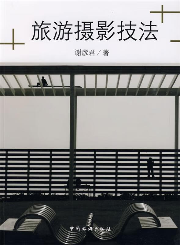 旅游摄影技法【好书，下单速发】