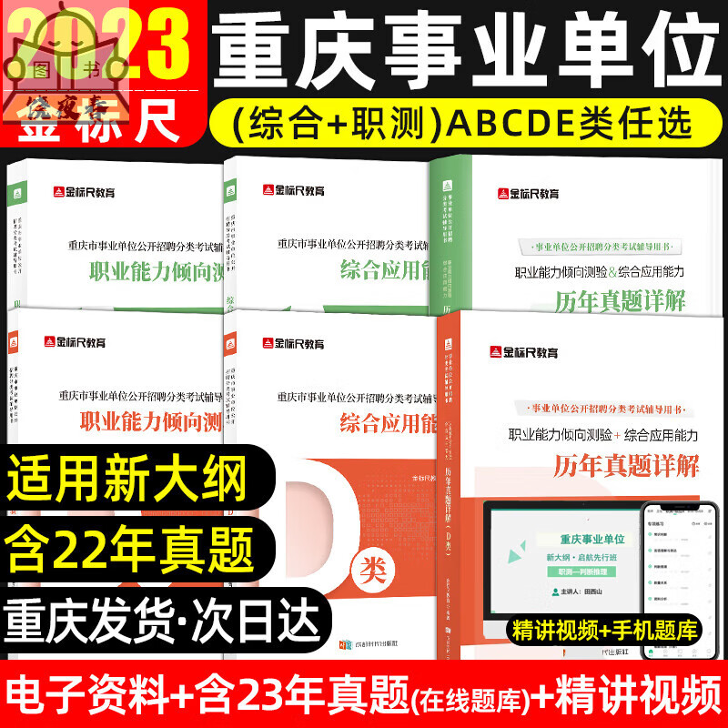 金标尺2023新大纲重庆事业编a类d真题试卷应用能力能力倾向测验A教师招聘D公招BC市属用书e 【职测C类】教材