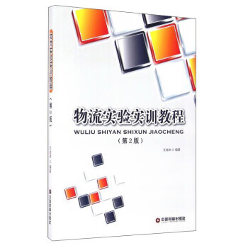 物流实验实训教程