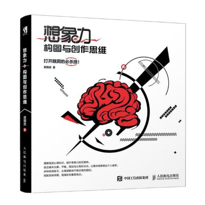 想象力 构图与创作思维 黄朝贵 9787115508027