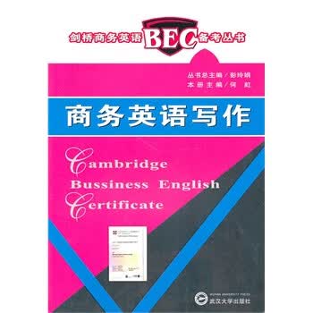 商务英语写作 何虹主编 9787307049963