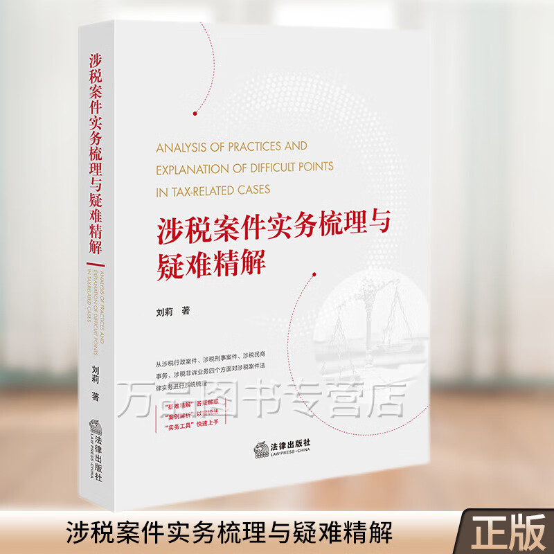 2022新书 涉税案件实务梳理与疑难精解 刘莉著 涉税行政案件 刑事案件 民商事务 涉税业务实务工具书 法律出版社 9787519769185