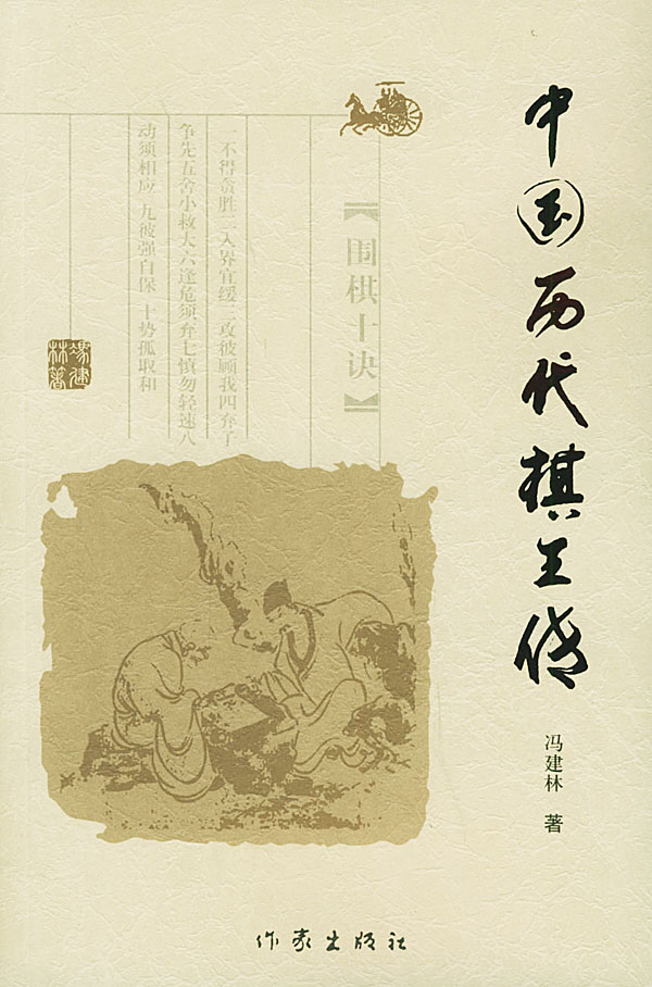 中国历代棋王传 冯建林 著【书】