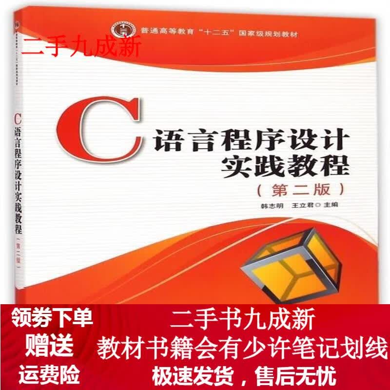 C语言程序设计实践教程 韩志明,王立君 9787030431790 科学出版社