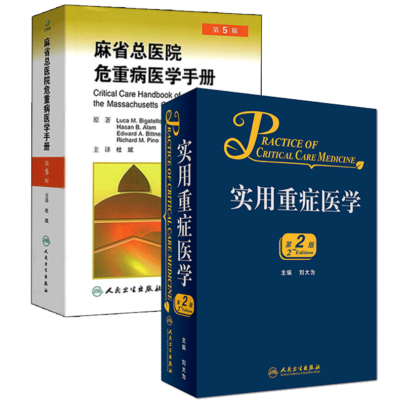 2册 麻省总危重病医学手册(第5版)+实用重症医学 第2二版 刘大为主编 重症医学手册人民卫生社 第5版杜斌