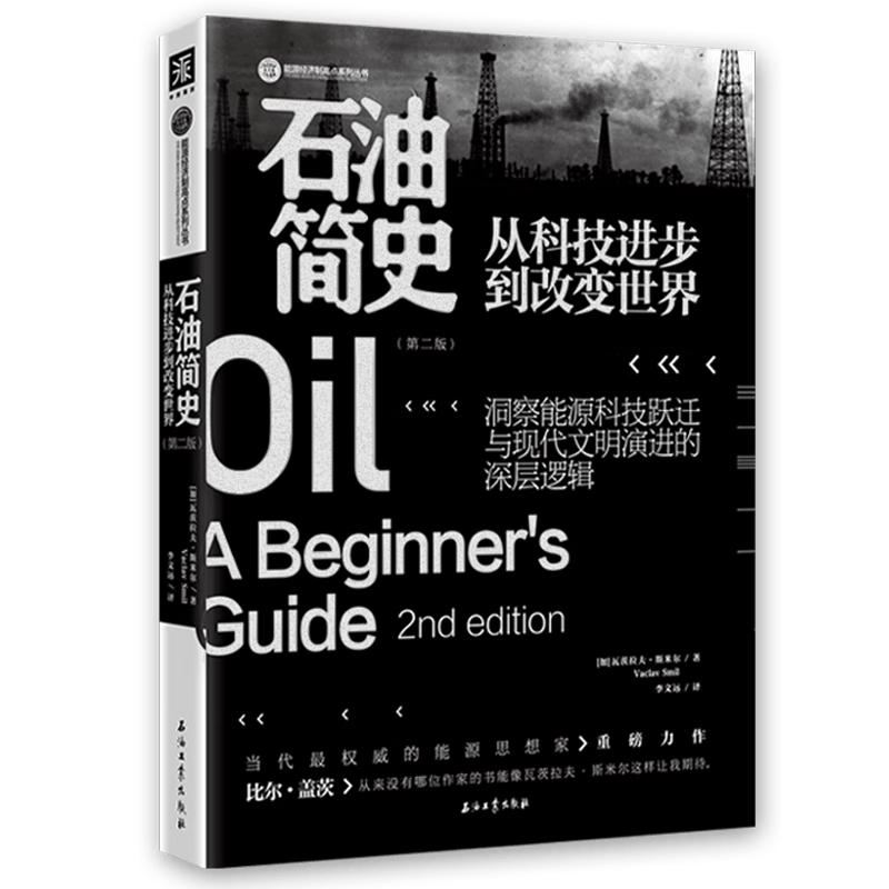 石油简史: 从科技进步到改变世界