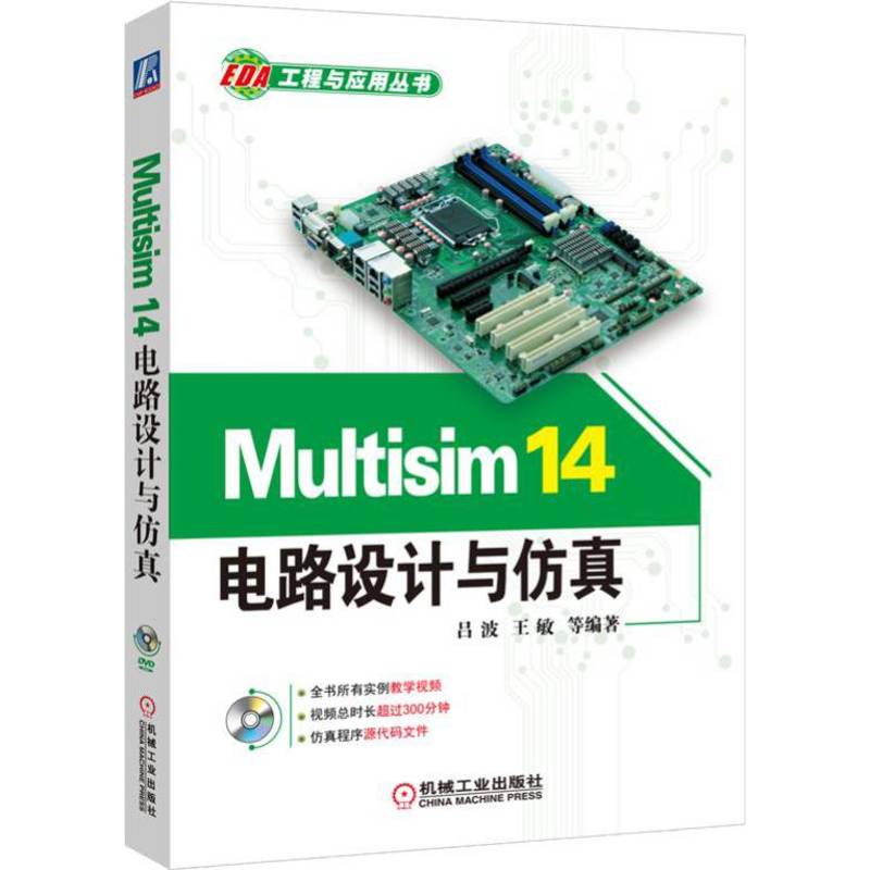 Multisim 14电路设计与仿真 吕波 谢璞 9787111534471 EDA工程与应用丛书