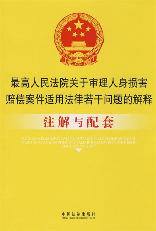 注解与配套9-人民法院关于审理人身损害赔偿案件适用法律若干问题的解释注解与配套 国务院法制办公室 编