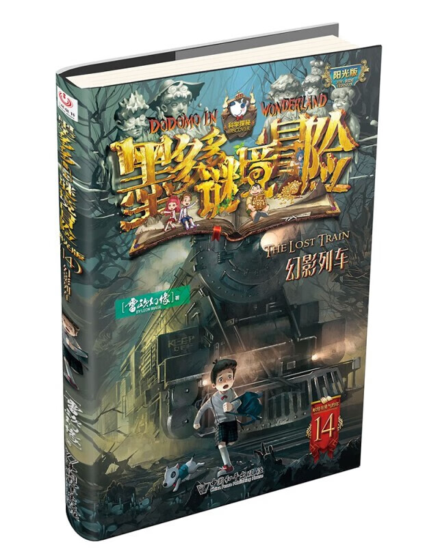 墨多多谜境冒险阳光版 14.幻影列车
