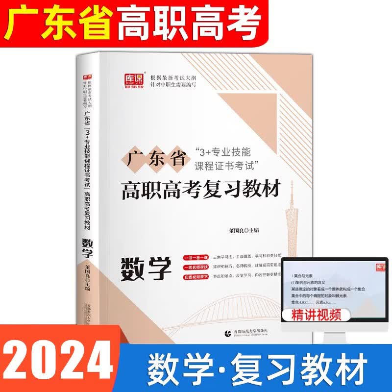 2024库课广东高职高考中职生3+证书对口升学单招考试语文数学英语复习教材练习题模拟试卷全套高职单招历年真题试卷中等职业教育职高中专升大专 【数学】教材