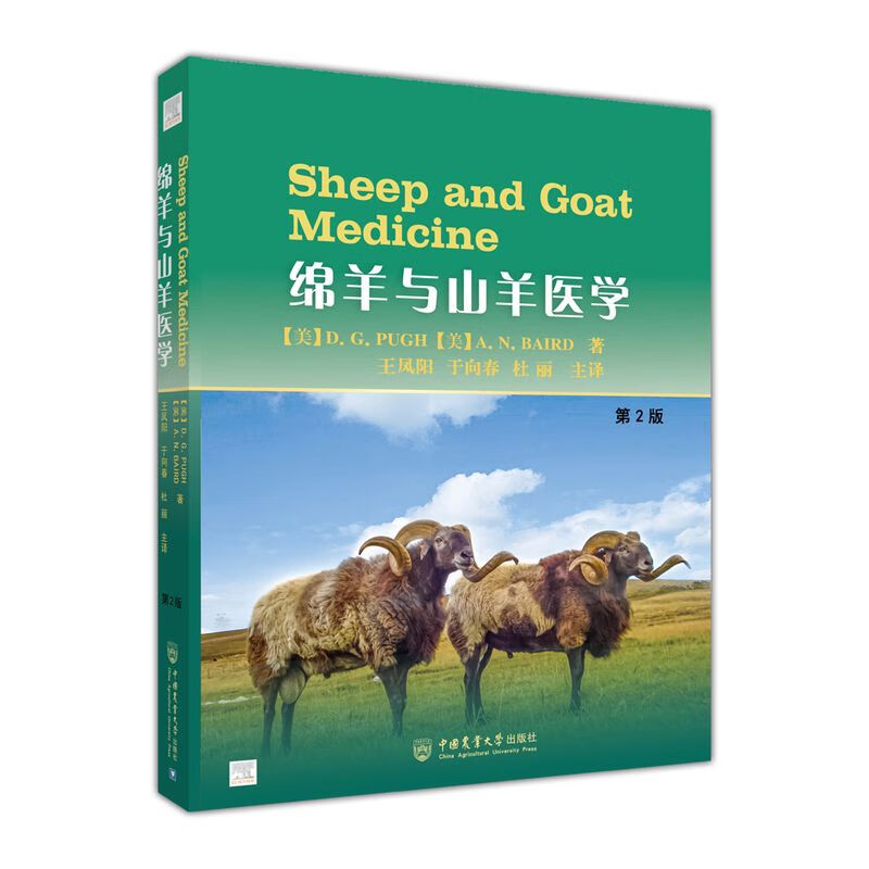 现货 绵羊与山羊医学 (美)D.G.皮尤(美)A.N.贝尔德 著 王凤阳于向春杜丽 译 978756