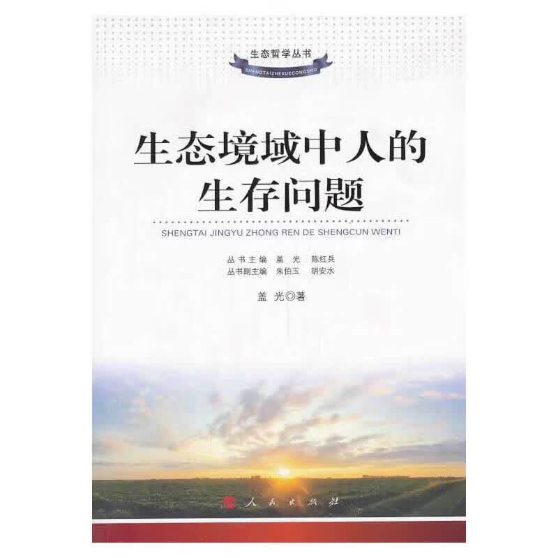 生态境域中人的生存问题（生态哲学丛书）