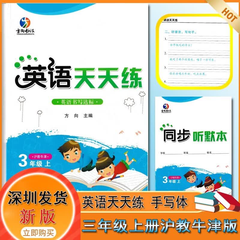 英语天天练沪教牛津版手写体英语书写达标练字帖小学英语同步教材 三3年级上册