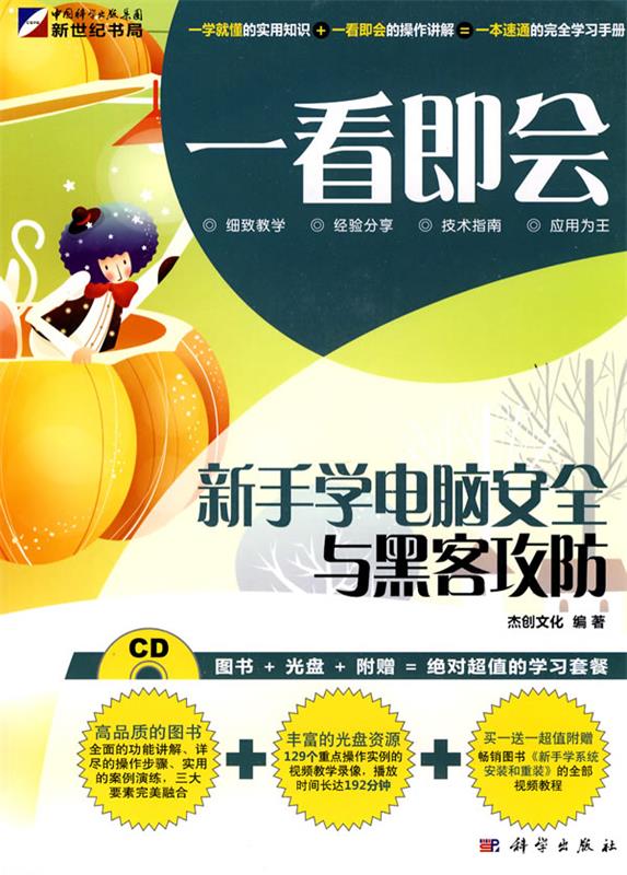 新手学电脑安全与黑客攻防