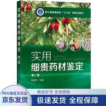 实用细贵药材鉴定 邓茂芳 化学工业出版社