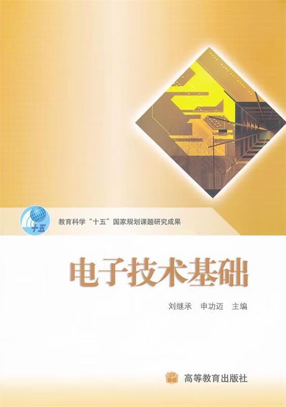 电子技术基础【，放心购买】