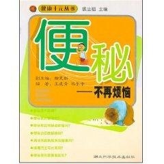 便秘不再烦恼 裘法祖
