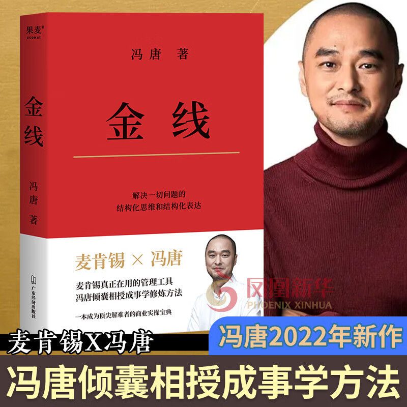 冯唐管理类作品自选】2022年新书金线 成事 冯唐成事心法 单本套装自选 企业管理类书籍 麦肯锡在用的管理工具 金线【定价58】