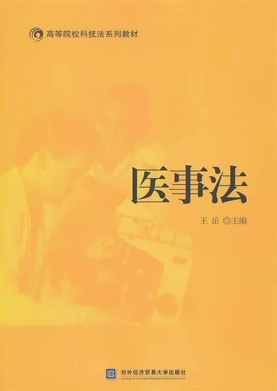 医事法 王岳主编 对外经济贸易大学出版社