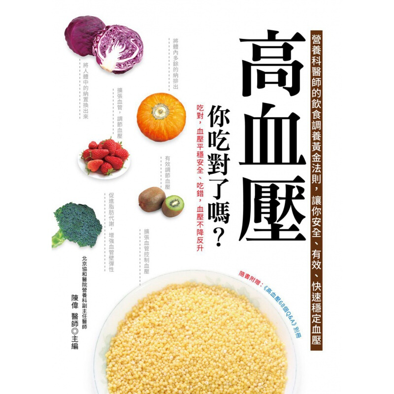 台版 高血压 你吃对了吗 低盐饮食镁控制体重适度运动全方位控制血压 高血压不是中