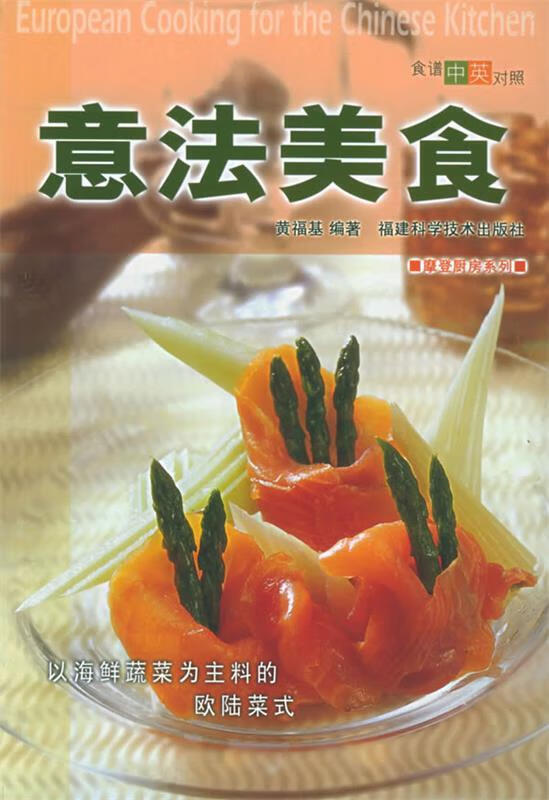 意法美食 福建科技出版社