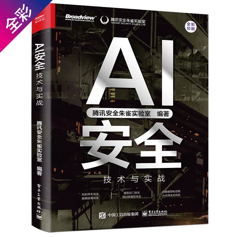 AI安全：技术与实战