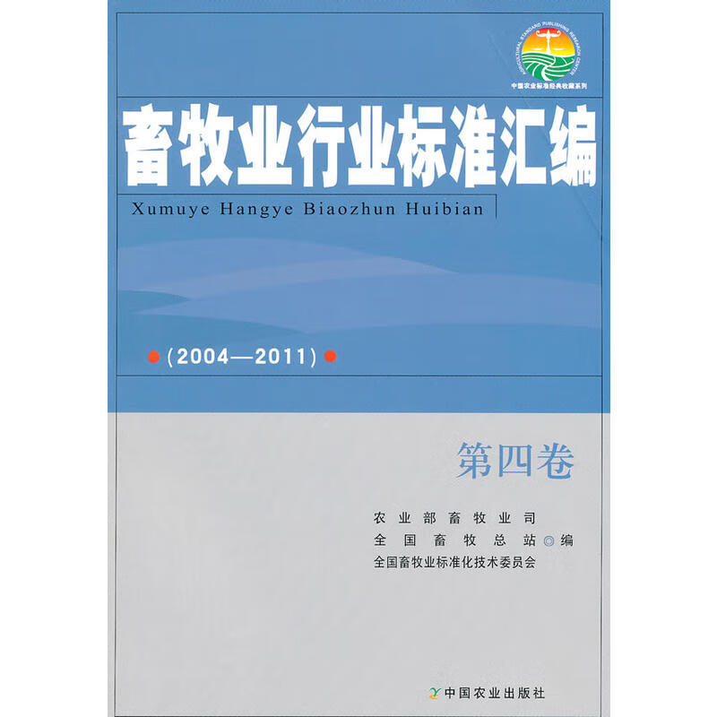 畜牧业行业标准汇编（2004—2011）第四卷