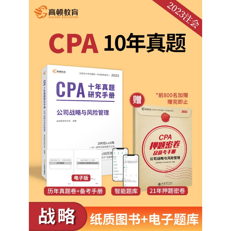 新版现货 注册会计师CPA考试专用辅导教材 战略 十年真题含最新2022年真题+详细解析 注会CPA