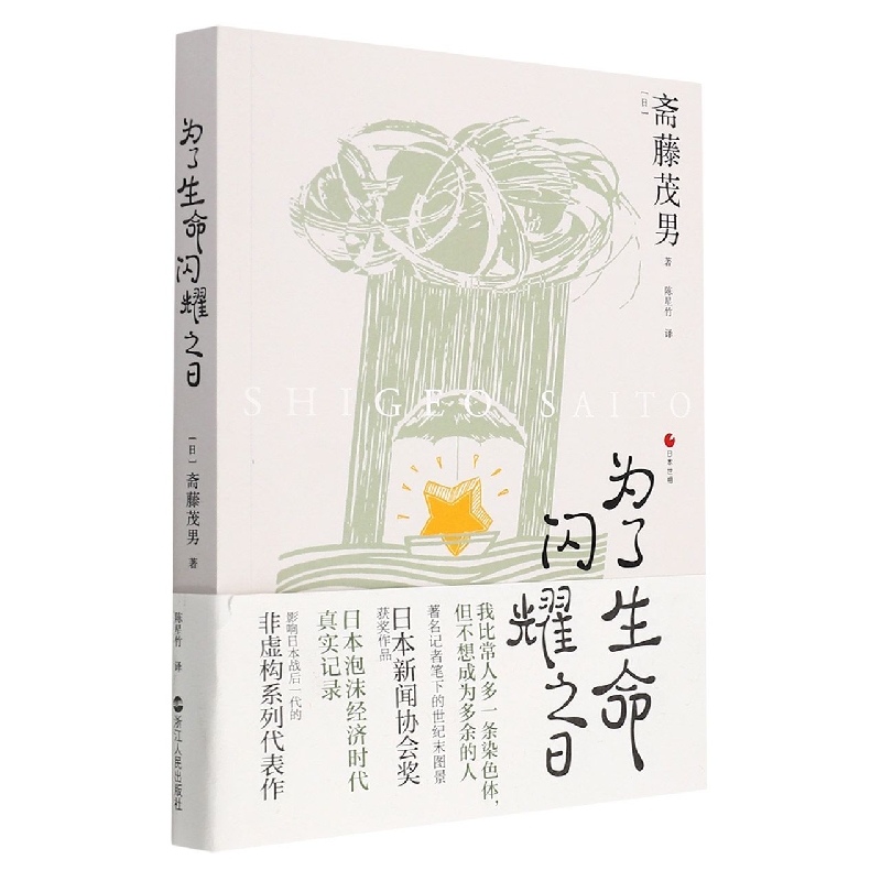 为了生命闪耀之日