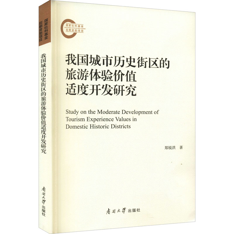 我国城市历史街区的旅游体验价值适度开发研究 郑锐洪 书籍