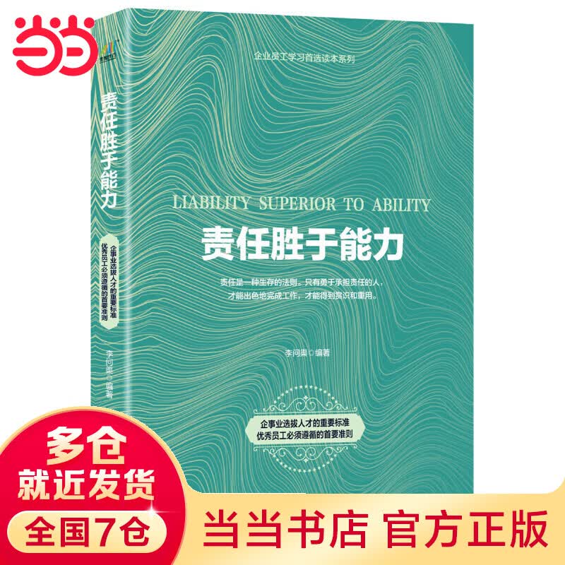 责任胜于能力