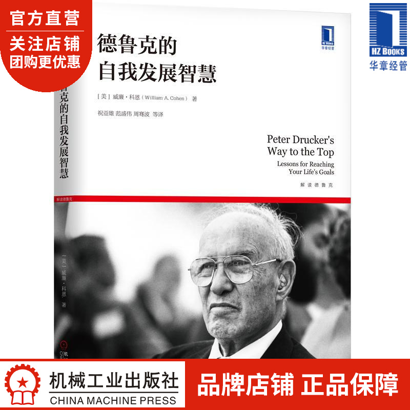 德鲁克的自我发展智慧 [美] 威廉 科恩(William A. Cohe|8071457