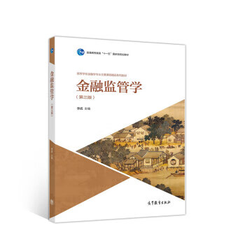 金融监管学 李成