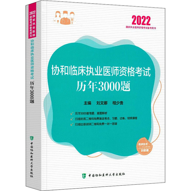 协和临床执业医师资格考试历年3000题 2022 图书
